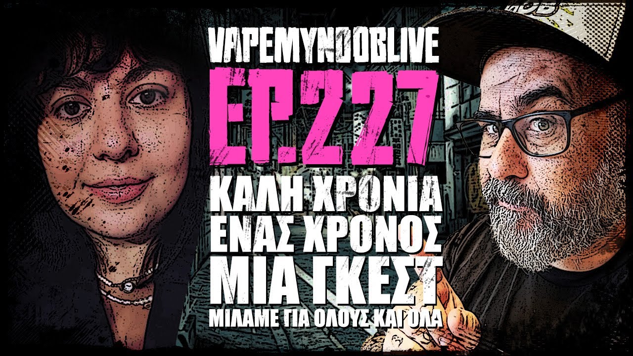 VAPEMYNOOBLIVE 227 - 🕙 - Σήμερα μιλάμε για όλους και για όλα μαζί με τη ...