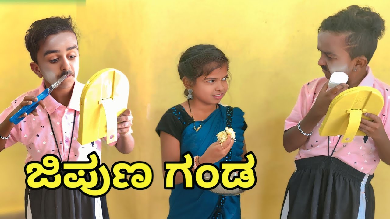 ಜಿಪುಣ ಗಂಡ YASHAVANT COMEDY ಉತ್ತರ ಕರ್ನಾಟಕದ ಕಾಮೆಡಿ ವೀಡಿಯೋ - YouTube