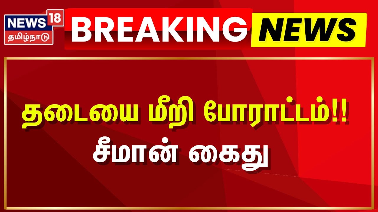 NTK Seeman Arrest | தடையை மீறி போராட்டம்!! - சீமான் கைது | Chennai ...