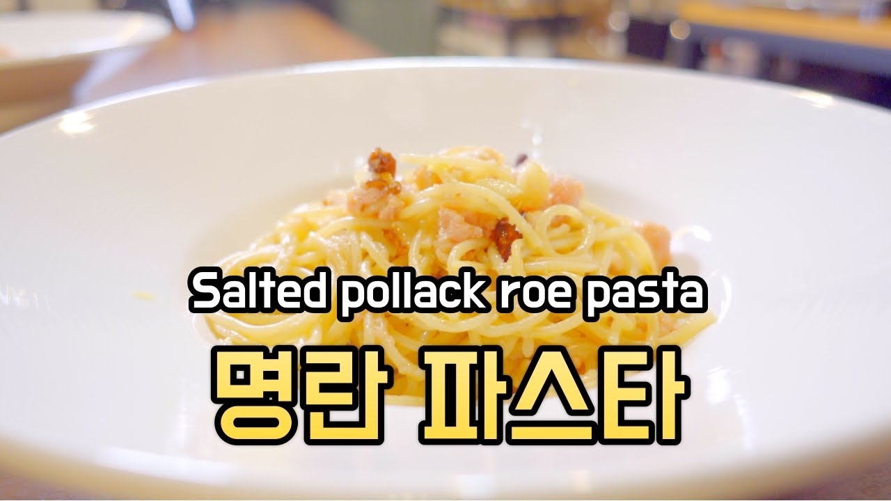 vlog#4 명란 파스타 salted pollack roe pasta - YouTube
