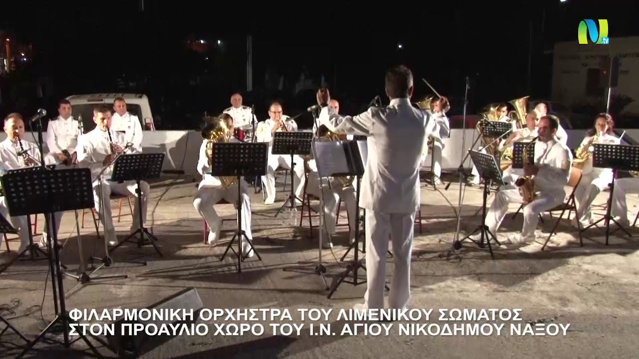 ΦΙΛΑΡΜΟΝΙΚΗ ΟΡΧΗΣΤΡΑ ΛΙΜΕΝΙΚΟΥ ΣΩΜΑΤΟΣ - YouTube