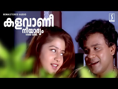 Kalavani Ni Adhyam Song | Deepasthambham Mahascharyam Song | Dileep | K ...