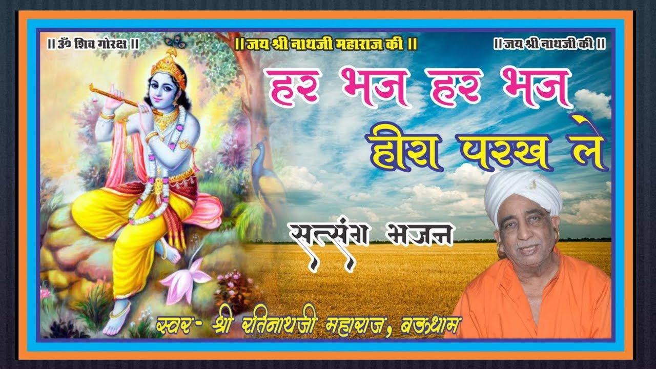 भक्ति का अनोखा रंग, हीरा परख भजन|HAR BHAJ HAR BHAJ HIRA PARAKH|BHAJAN ...