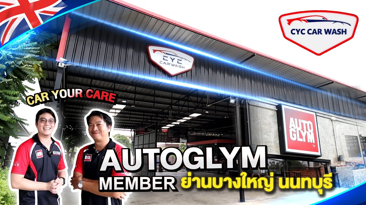 🔥 On Tour Autoglym Member ร้าน CYC Car wash ย่านบางใหญ่ นนทบุรี มาตรฐาน ...