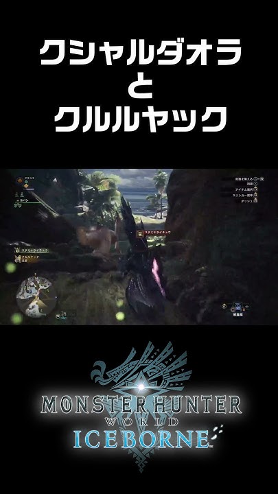 いい判断をしたクルルヤック #モンスターハンターワールド #monsterhunterworld #モンハン #mhw #mhwib #shorts - YouTube