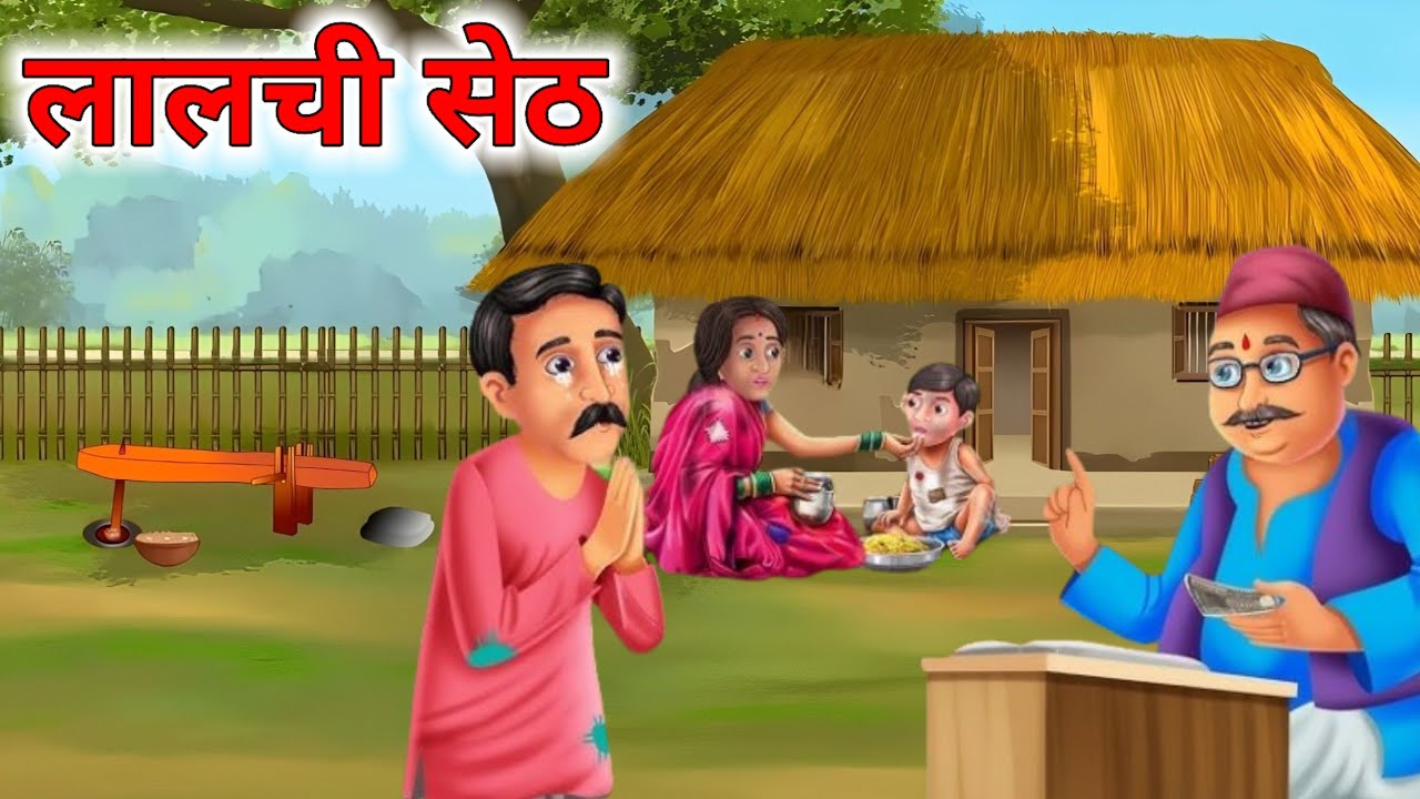 लालची सेठ || Lalchi Seth || Moral story || Cartoon story || Hindi ...