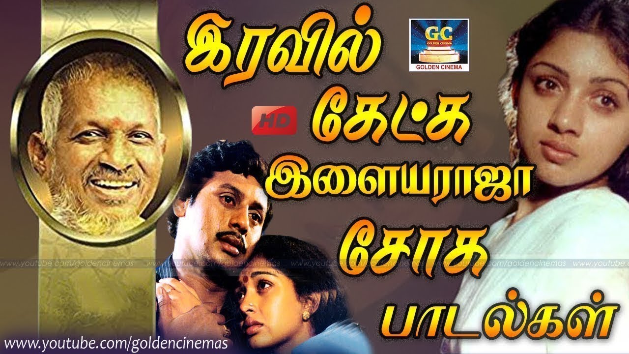 இரவில் கேட்க இளையராஜா சோக பாடல்கள் | Ilayaraja Evergreen Sad Songs ...