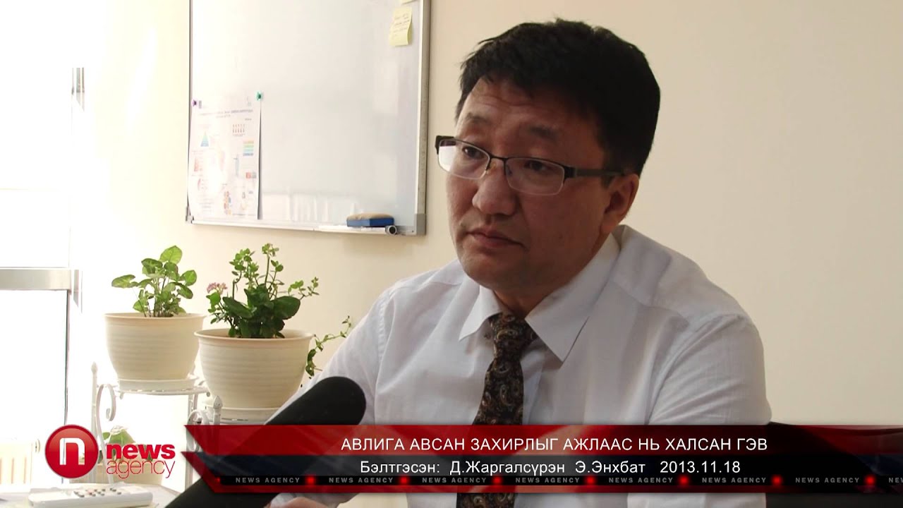 Авлига авсан захирлыг ажлаас нь халсан гэв Youtube
