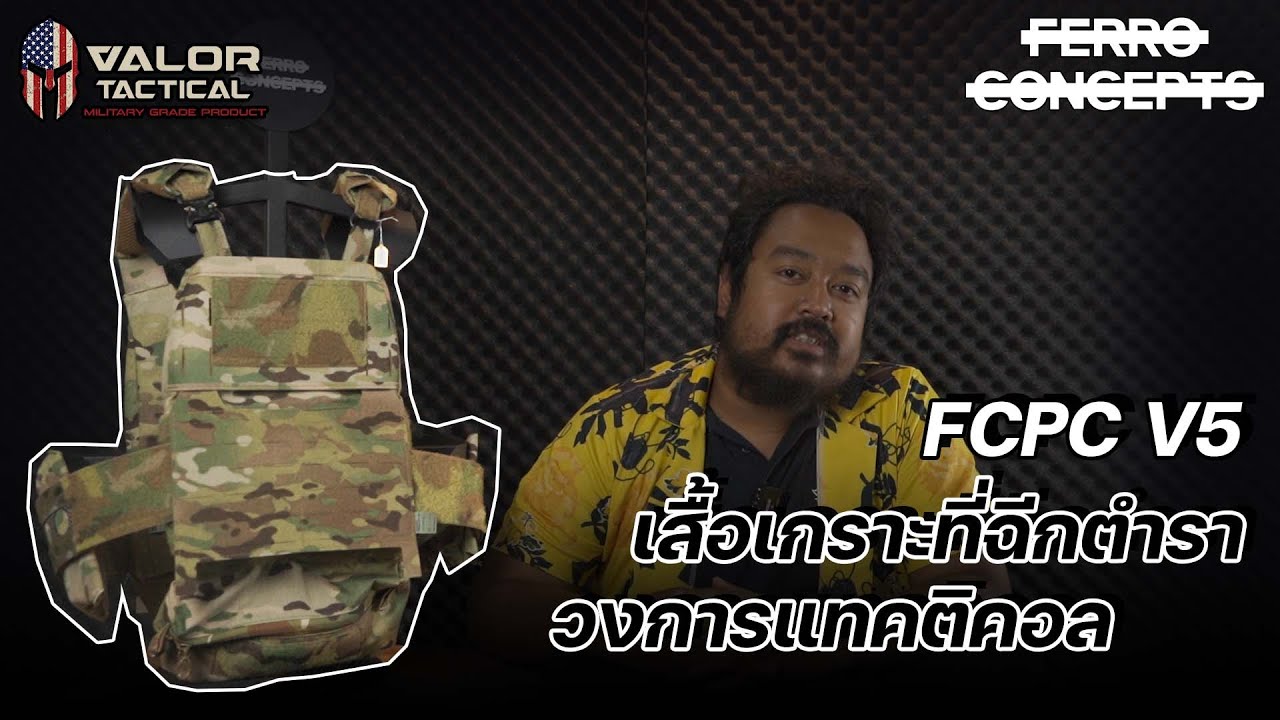 Ferro Concepts - FCPC V5 เสื้อเกราะที่ฉีกตำราวงการแทคติคอล - YouTube