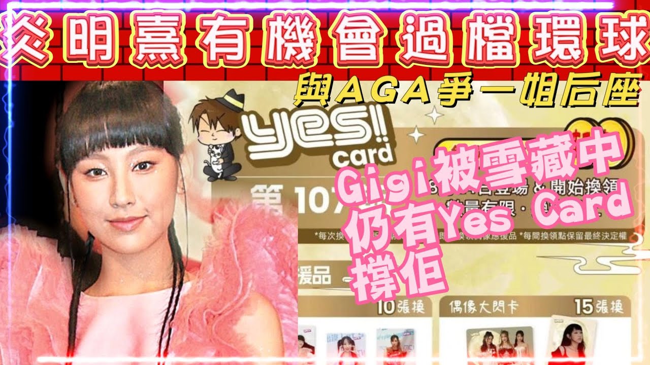 炎明熹有機會過檔環球 與AGA爭一姐后座 | Gigi被TVB雪藏中仍有Yes Card撐佢 - YouTube