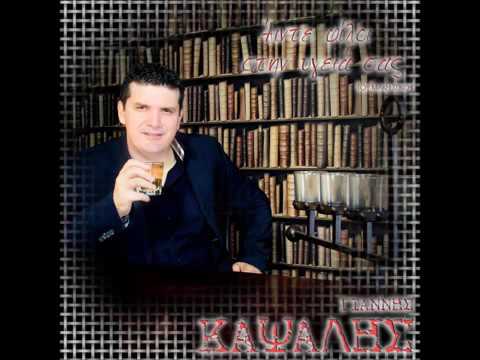 Γιαννης Καψαλης Άϊντε φιλοι στην υγεια σας - YouTube
