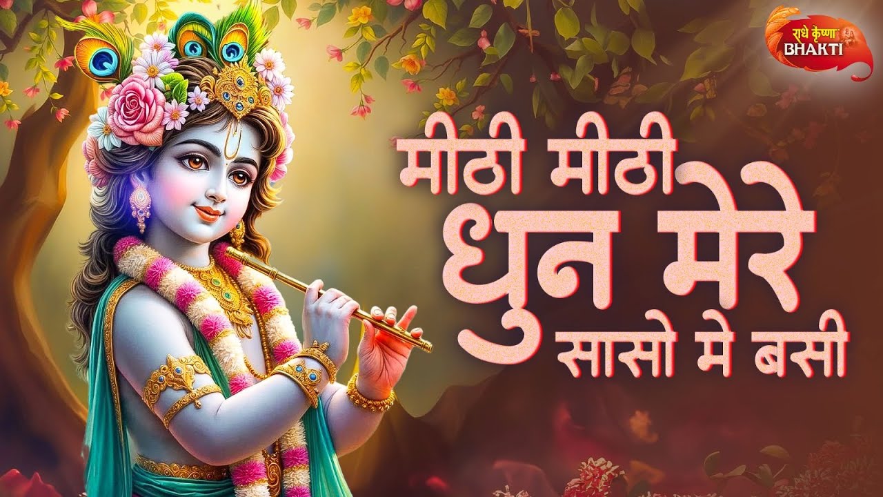 Beautiful Krishna Bhajans | Mithi Mithi Dhun | Krishna Bhajan | Bhakti ...