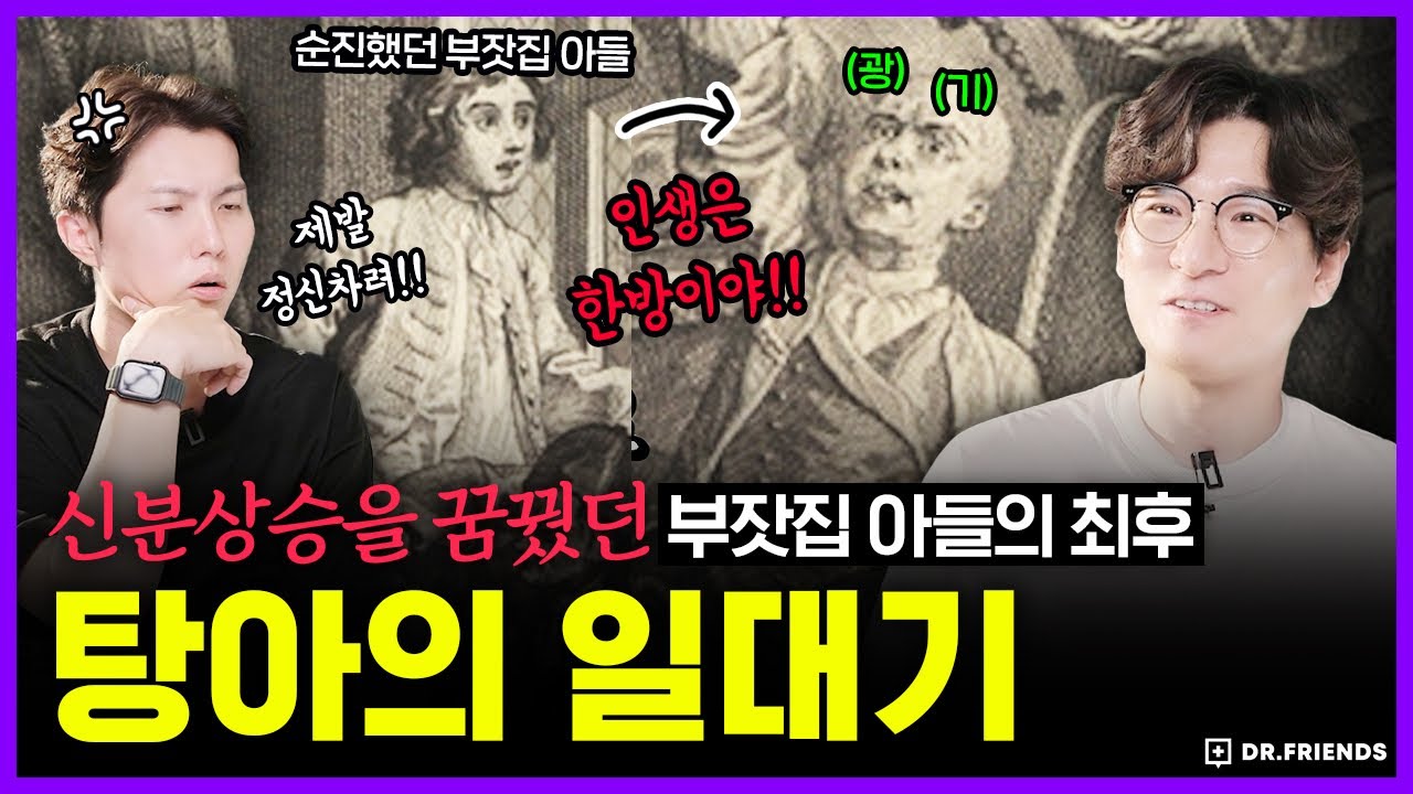 18세기 천재가 그린 매독과 정신병으로 무너진 탕아의 일생 의학의 역사 예술 편 Youtube