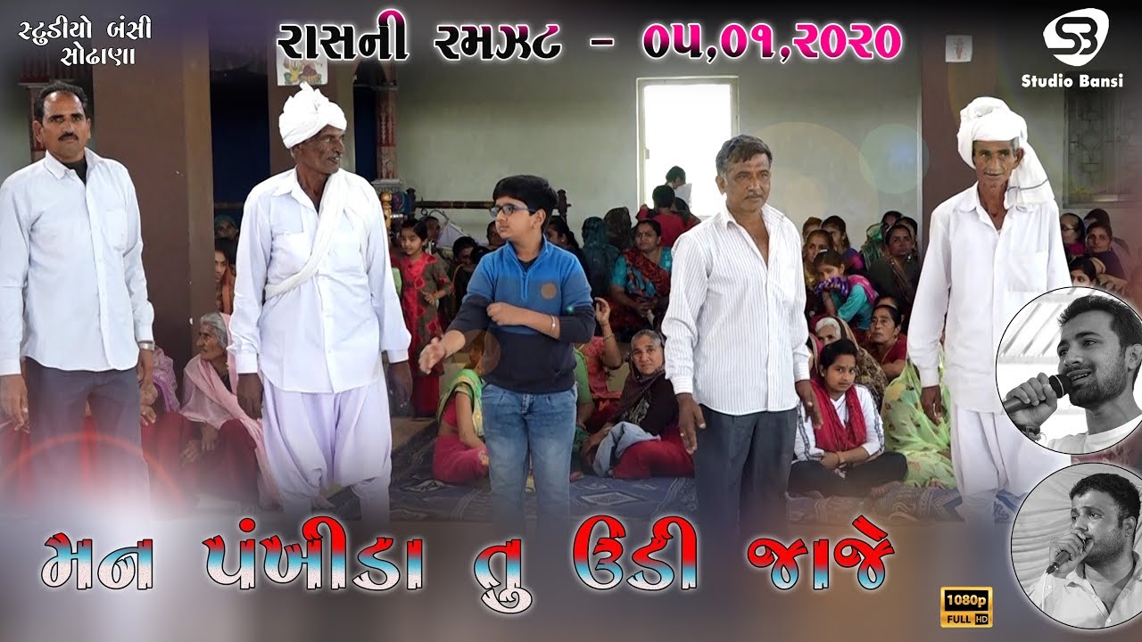 MAN PANKHIDA UDI JAJE || Maher Samaj Sodhana || Ramesh Odedra - Vijay Odedra - YouTube