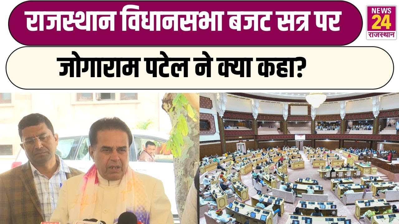 Rajasthan Budget Session:राजस्थान विधानसभा बजट सत्र पर Jogaram Patel ने ...
