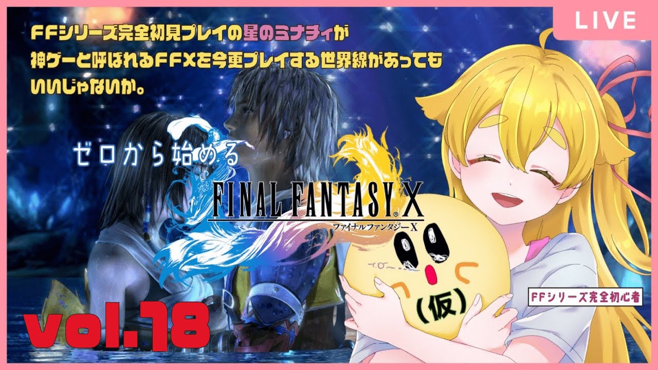 【FF10完全初見 #18】ユウナレスカの屍を超えていけ！！の巻【FAINALFANTASY-10】 - YouTube