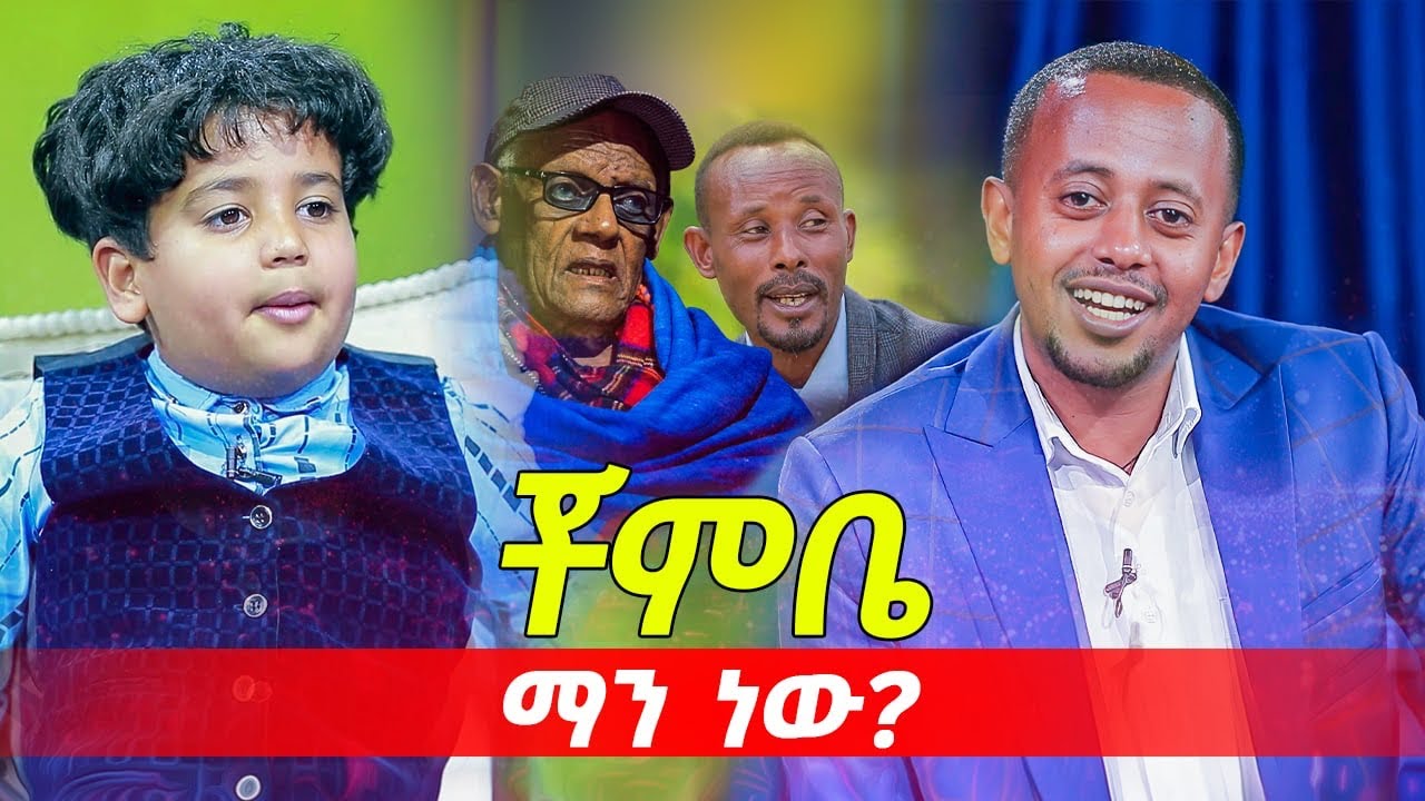 እናቴ የ 6 ወር ነፍሰ ጡር ሆና 32 ኪሎ ነበረች !! | @donkeytube.eshetumelese ...