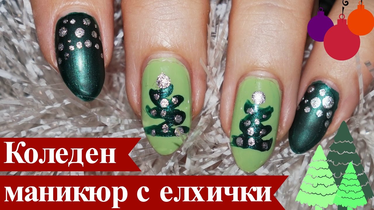 Коледен маникюр с елхички || Christmas tree mani Tutorial || Aleks ...