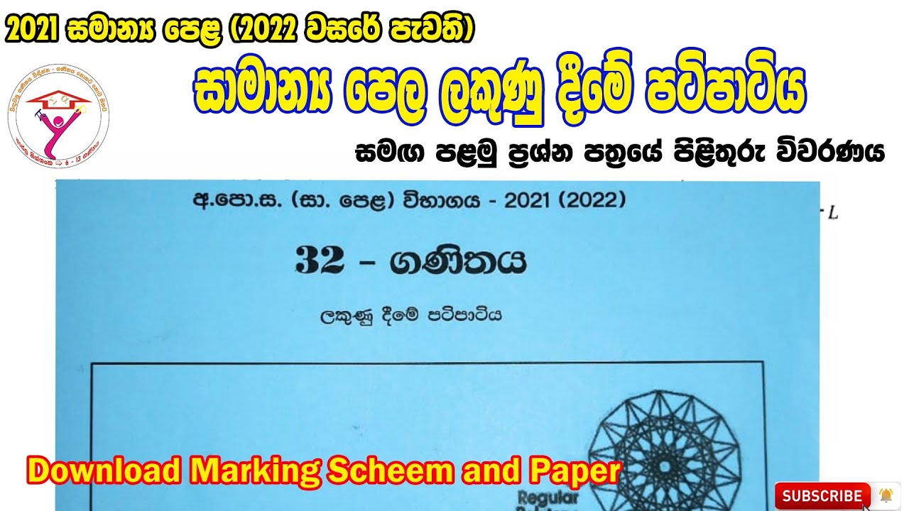 2022 o/l Maths paper Answer marking scheme| ගණිතය ලකුණුදීමේ පටිපාටිය හා ...