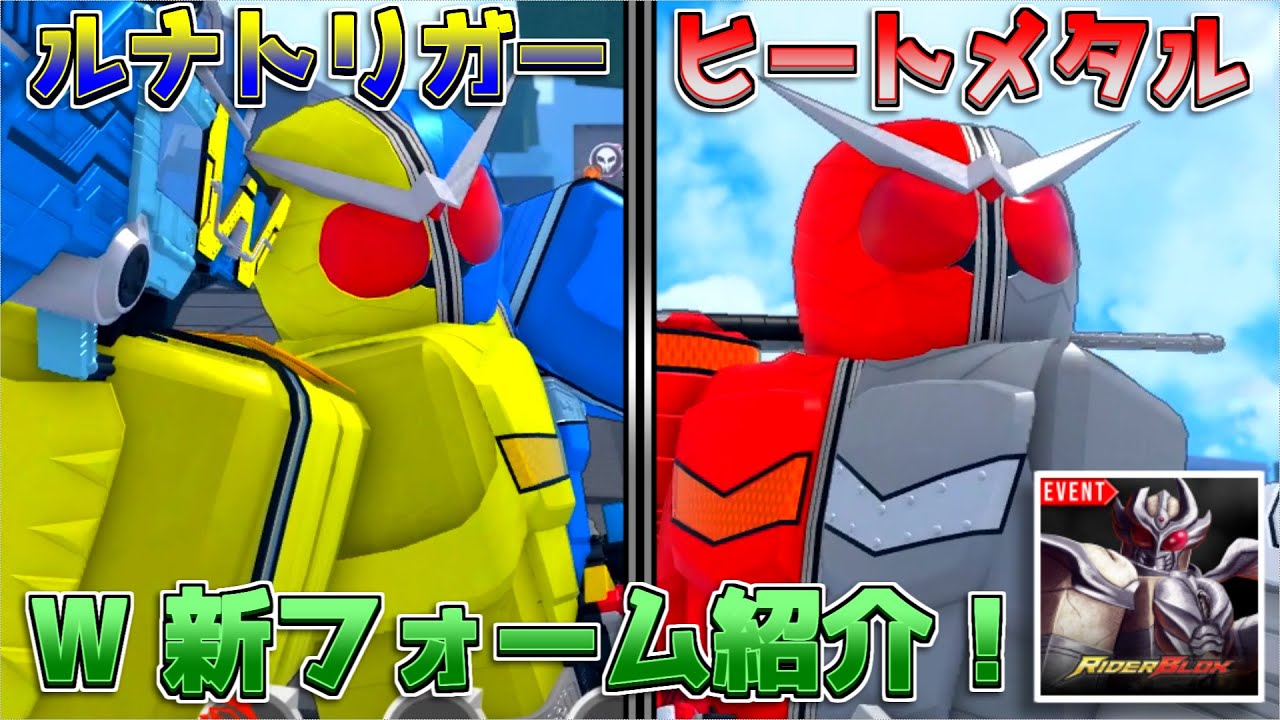[ROBLOX/Rider Blox] Wの新追加フォーム2種を紹介！ - YouTube