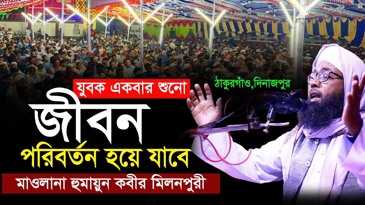 হুমায়ুন কবীর মিলনপুরী নতুন ওয়াজ humayun kabir milan puri waz হুমায়ুন ...