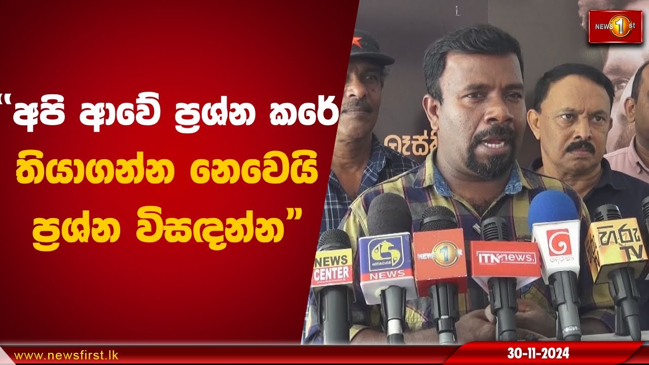 ''අපි ආවේ ප්‍රශ්න කරේ තියාගන්න නෙවෙයි ප්‍රශ්න විසඳන්න" | Susantha ...