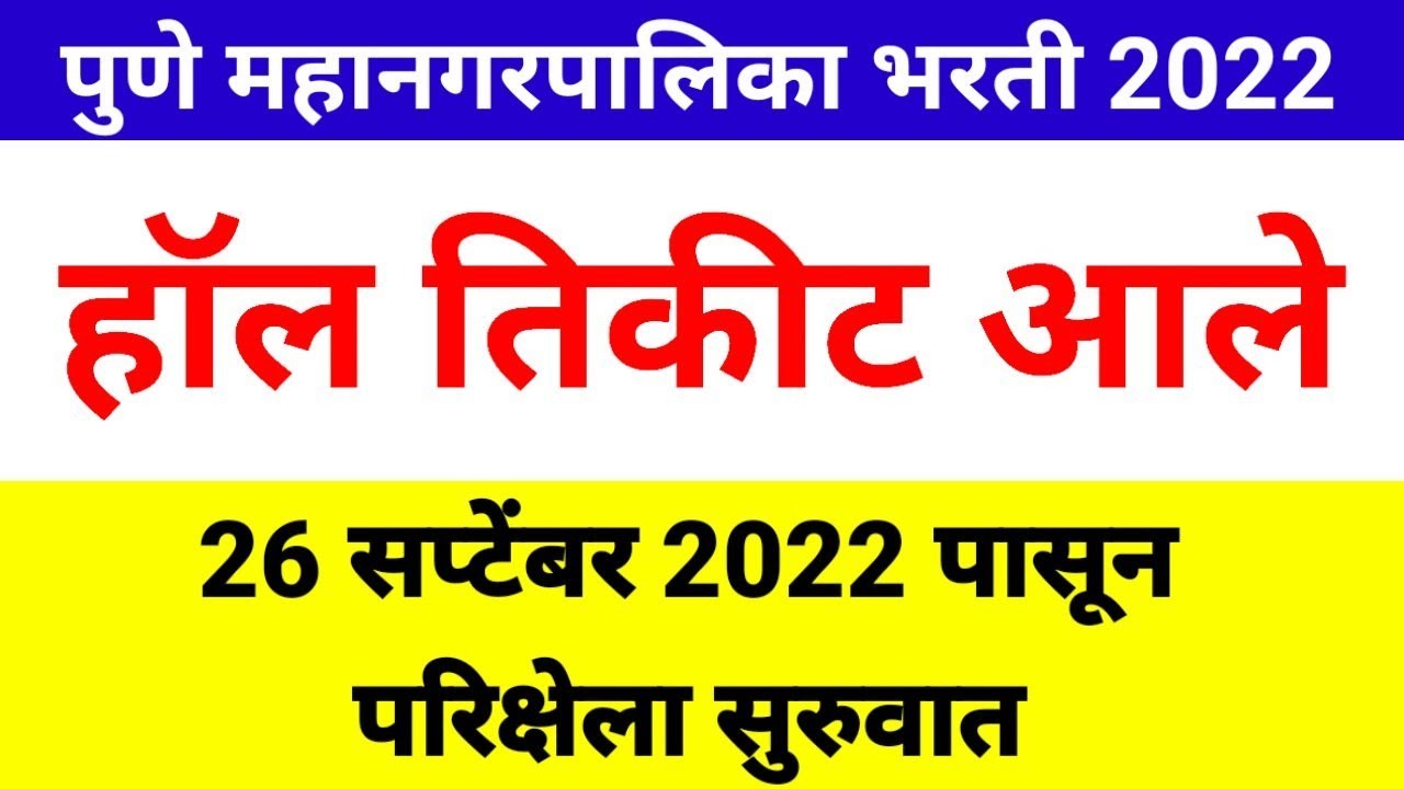 pmc hallticket 2022 | pmc bharti 2022 Hall ticket | pune ...