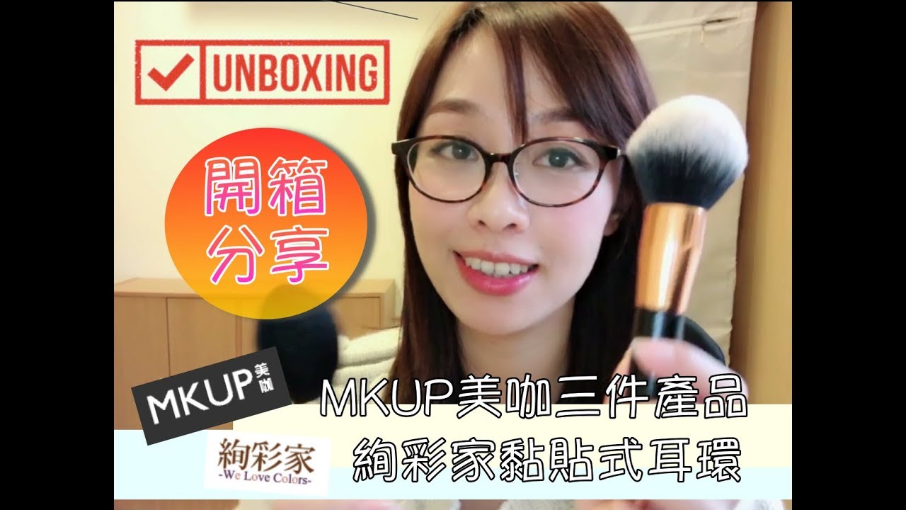 [開箱分享]MKUP美咖三件產品&絢彩家黏貼式耳環分享！Uboxing of MKUP makeup products and OSMAR ...