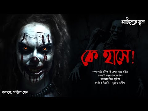 Ke Hase ! || Monjil Sen || Sahitter Bhut || Horror story (Mistry) - YouTube