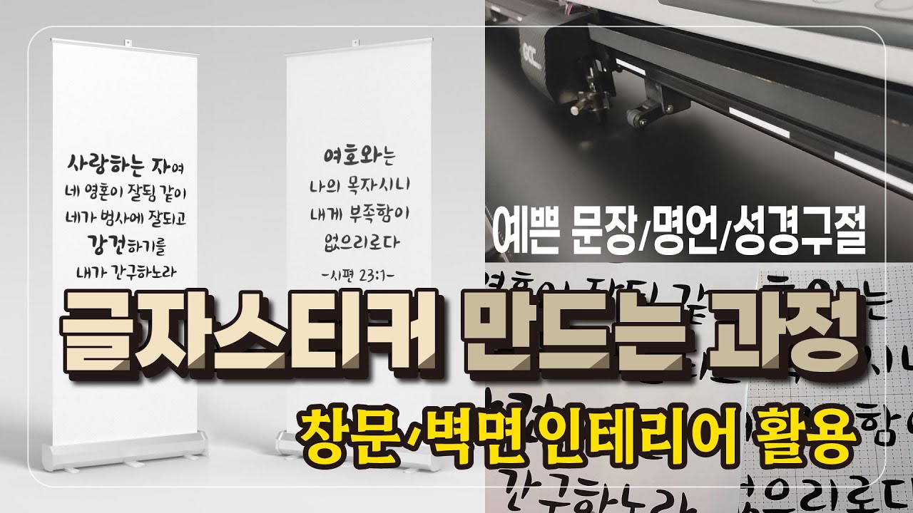 예쁜 문장 명언문구 성경구절 글자 레터링 스티커 만들기 과정 시트지 컷팅 제작 다올공간 Youtube