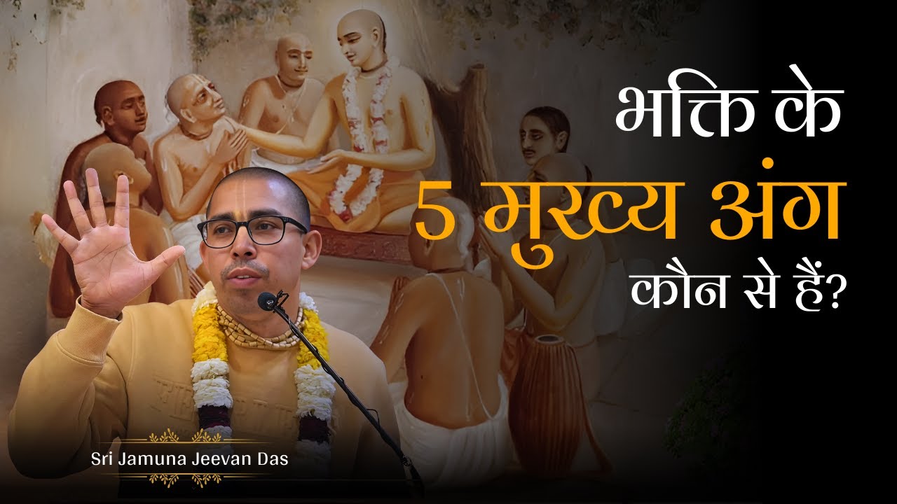 भक्ति के 5 मुख्य अंग कौन से हैं? | Sri Jamuna Jeevan Das - YouTube