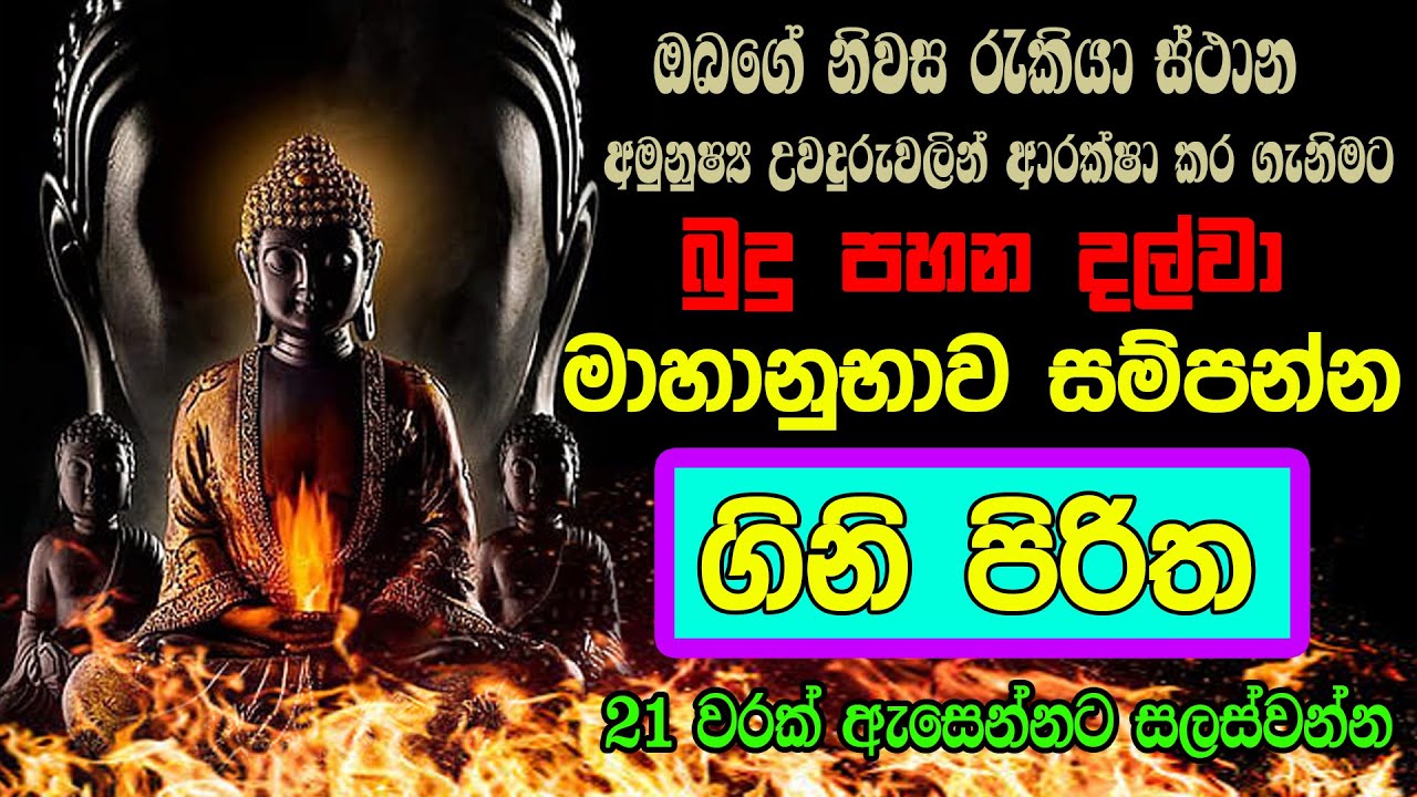 Gini piritha - ( ගිනි පිරිත ) | most powerful seth pirith | sinhala ...