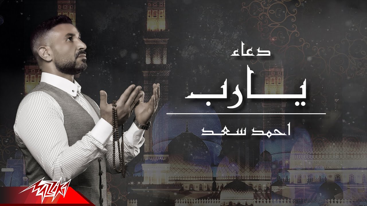 Ahmed Saad - Doaa Ya Rab | 2021 | احمد سعد - دعاء يارب - YouTube Music