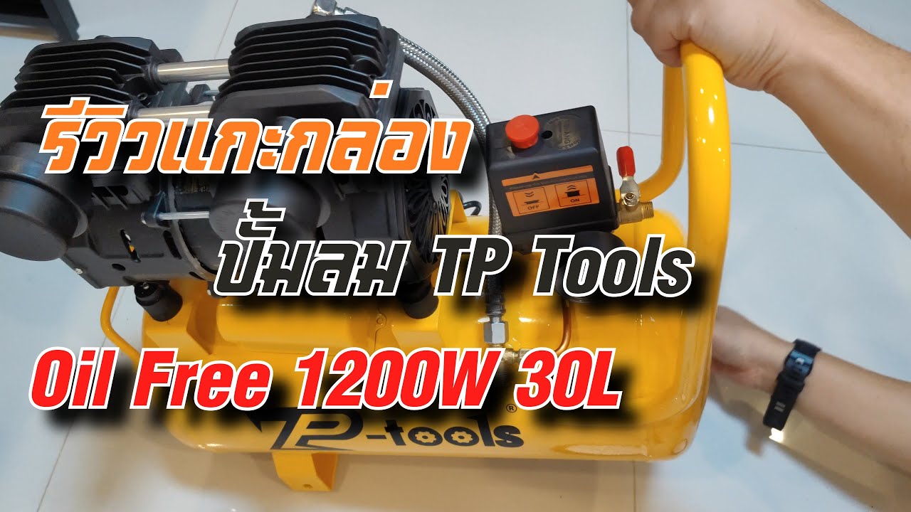 รีวิวแกะกล่องปั้มลมแบบ Oil Free ขนาด 30ลิตร 1200w ยี่ห้อ TP Tools รุ่น GT-120030L - YouTube