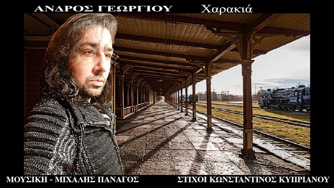 ΑΝΔΡΟΣ ΓΕΩΡΓΙΟΥ 'Χαρακιά 2021 NEW - YouTube