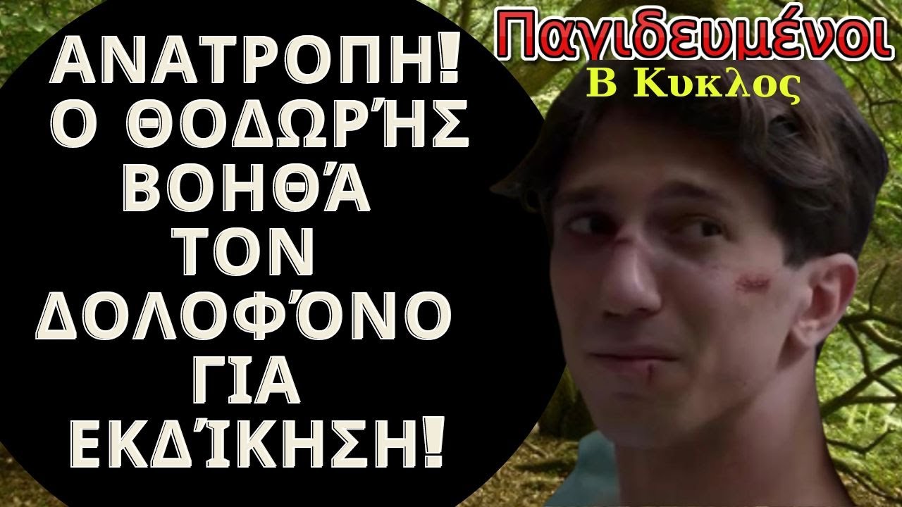 Παγιδευμένοι ANT1 Spoiler: ΑΝΑΤΡΟΠΗ! Ο Θοδωρής Βοηθά τον Δολοφόνο για ...