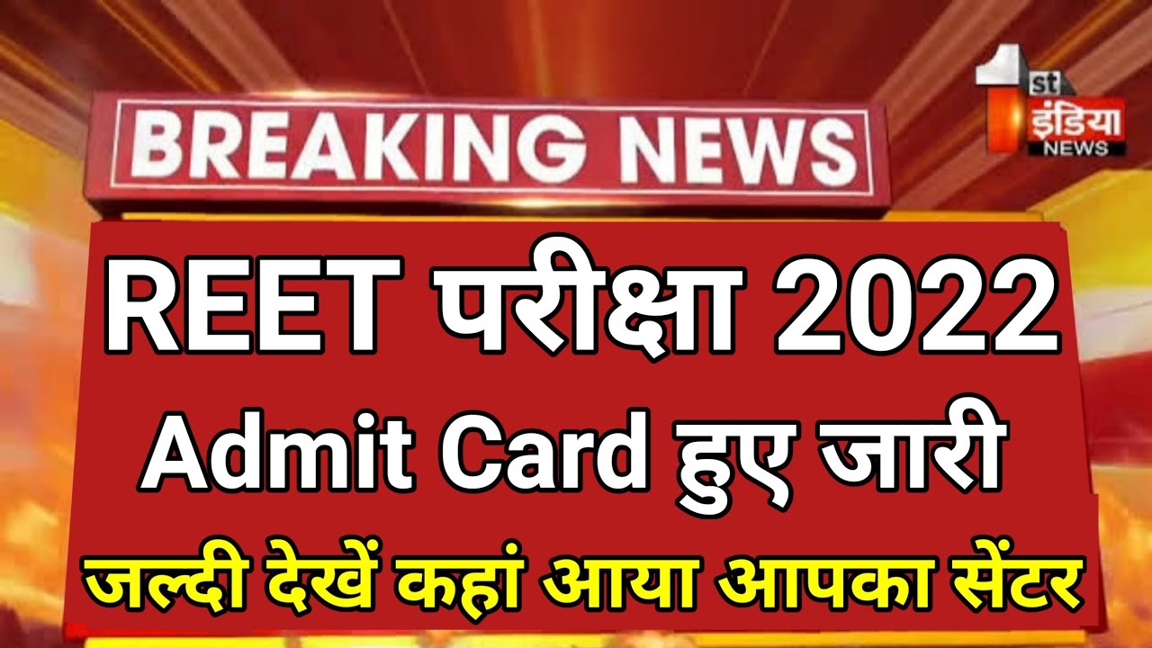 reet admit card 2022 | reet exam 2022 admit card | reet admit card 2022 ...