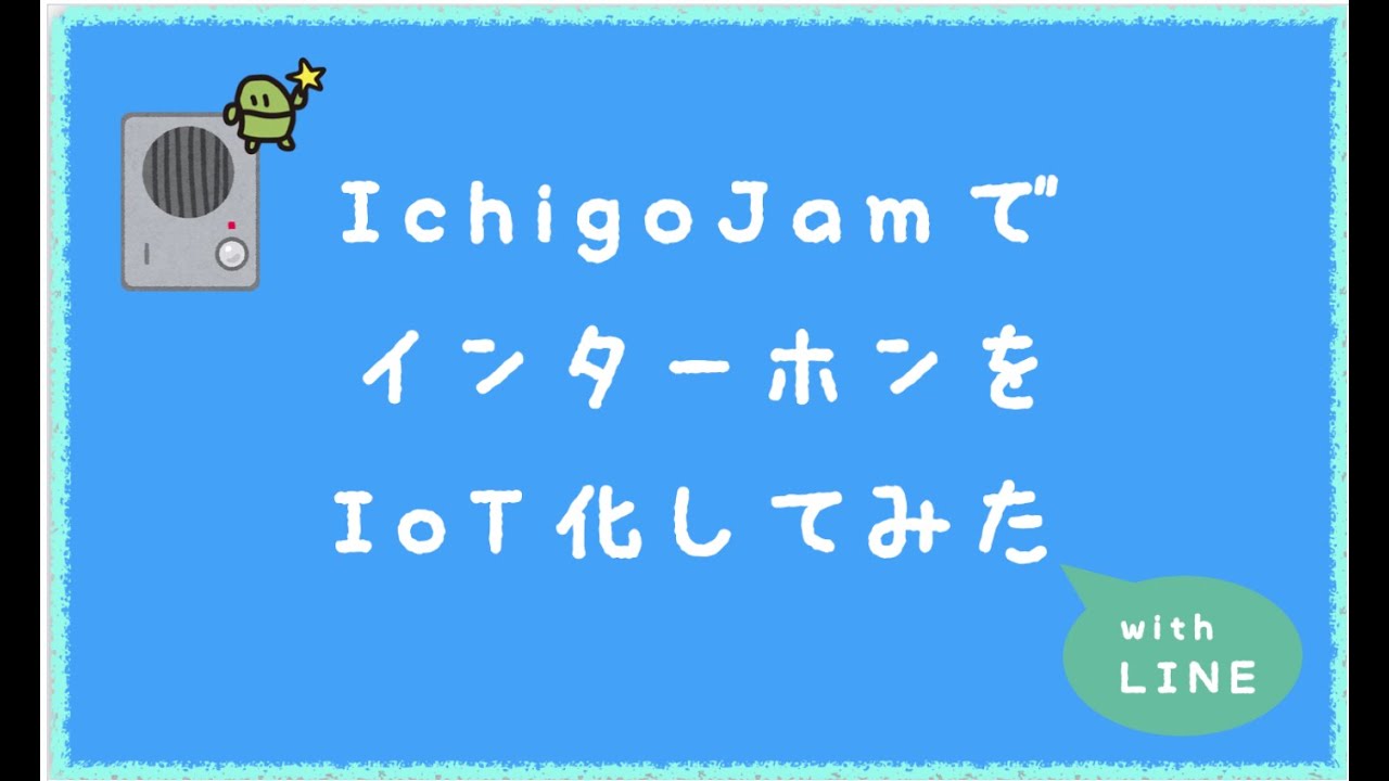 光センサーでインターフォンをIoT化してみた【IchigoJam】【MixJuice】 - YouTube