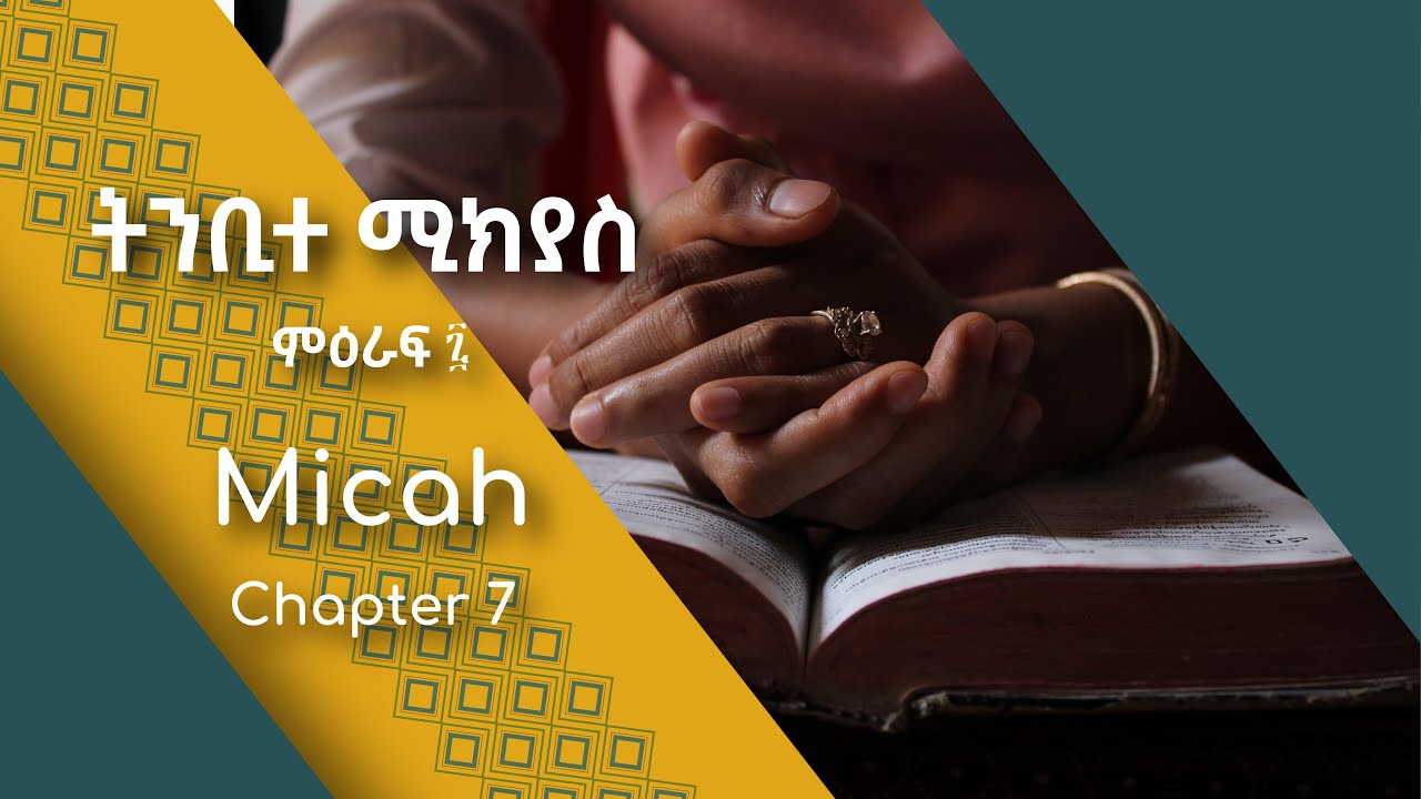 ትንቢተ ሚክያስ ምዕራፍ 7 I Micah Chapter 7 I Amharic Audio Bible - YouTube