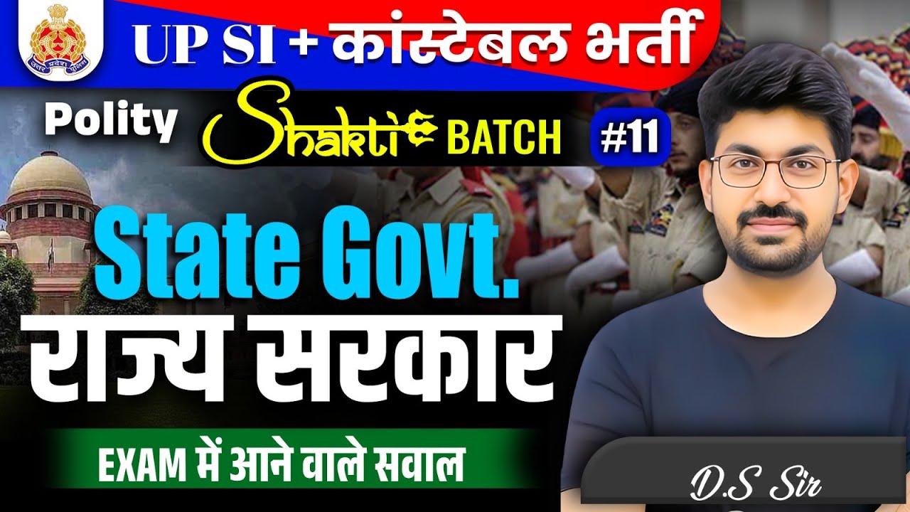 State Government | राज्य सरकार | UP Police भर्ती | UP Police Shakti ...