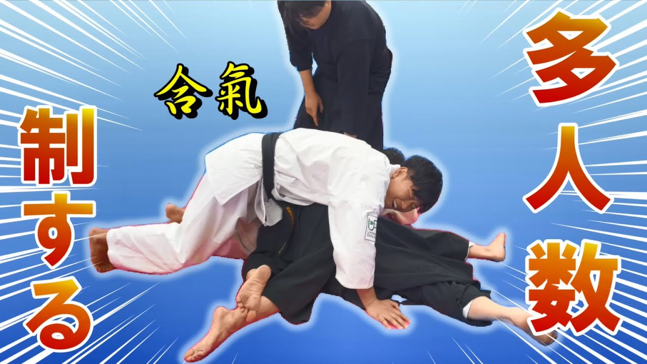Keiburu-Aiki-taijutsu, Taido and Aikido to suppress a large number of ...