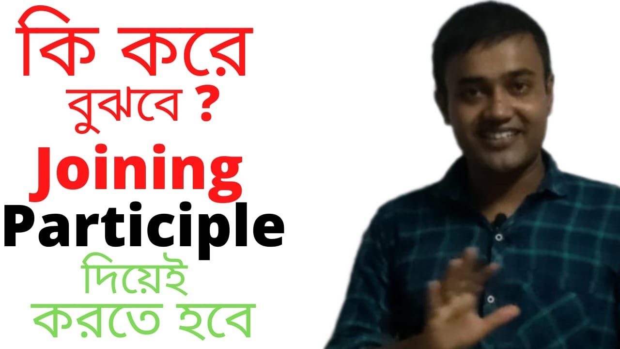 joining-with-present-participle-and-past-participle-in-bengali-youtube