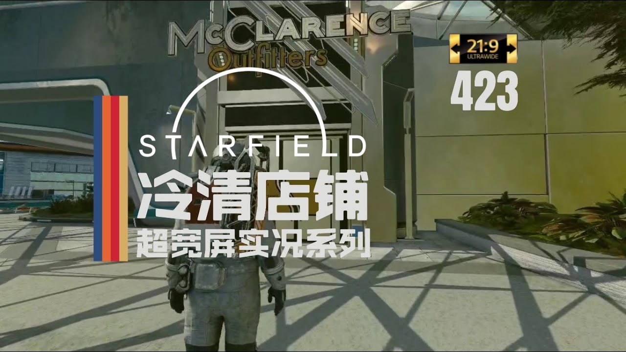 【星空】第423集：初入McClarence【超宽屏最高画质实况】 - YouTube
