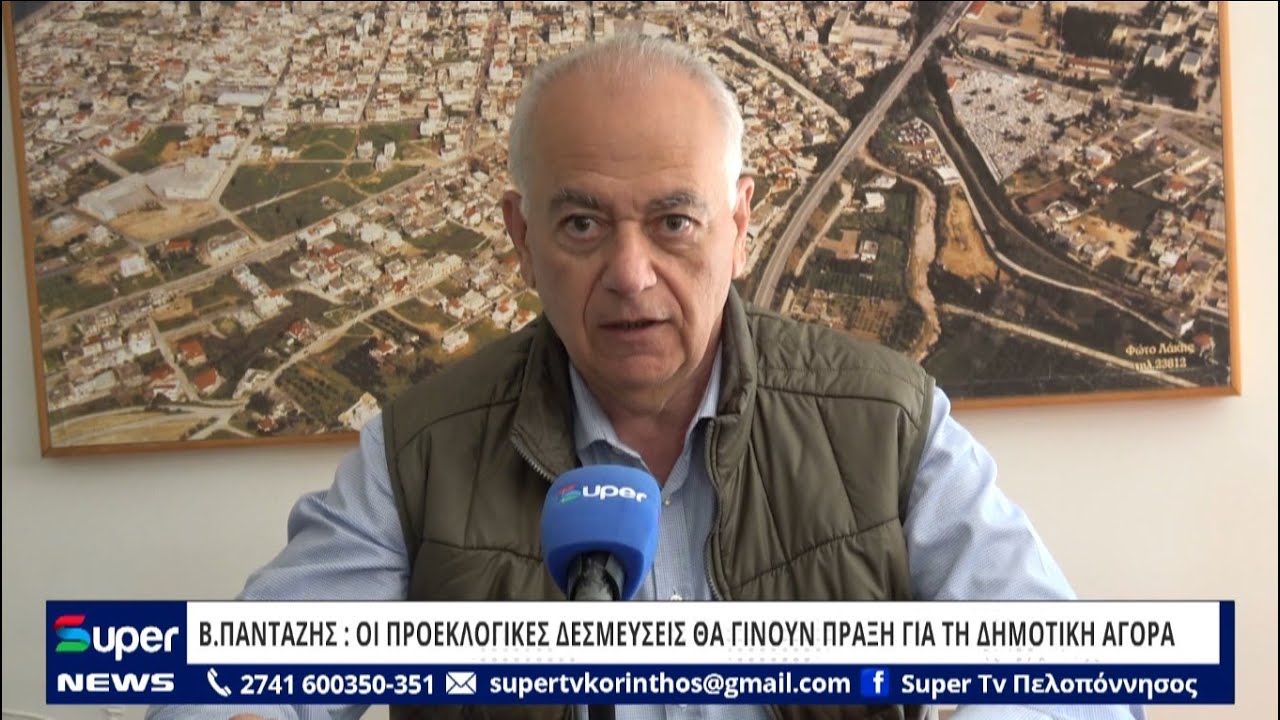 Β ΠΑΝΤΑΖΗΣ OI ΠΡΟΕΚΛΟΓΙΚΕΣ ΔΕΣΜΕΥΣΕΙΣ ΘΑ ΓΙΝΟΥΝ ΠΡΑΞΗ ΓΙΑ ΤΗ ΔΗΜΟΤΙΚΗ ...