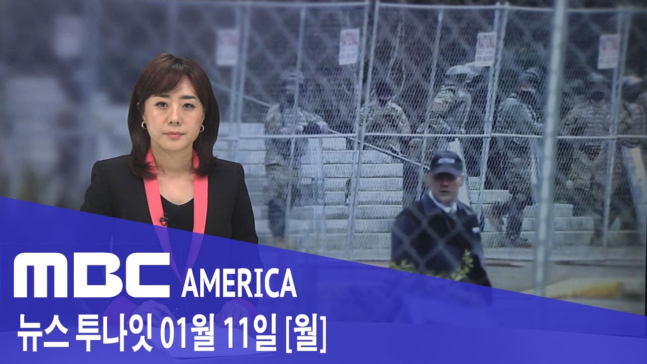 2021년 1월 11일(월) MBC AMERICA - "트럼프 지지자 100만 무장 시위"...50개 주 '초긴장' - YouTube