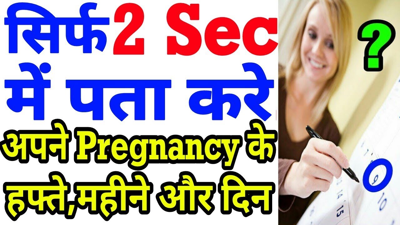 2 Sec में पता करे Pregnancy के हफ्ते दिन और महीने | Count Pregnancy ...