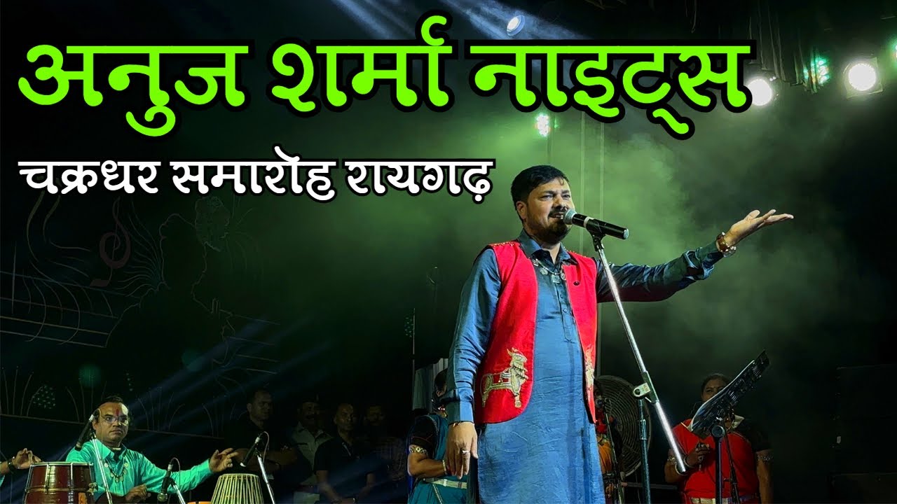 anuj sharma live raigarh Chakradhar Samaroh Anuj Sharma Nights 2024 ...