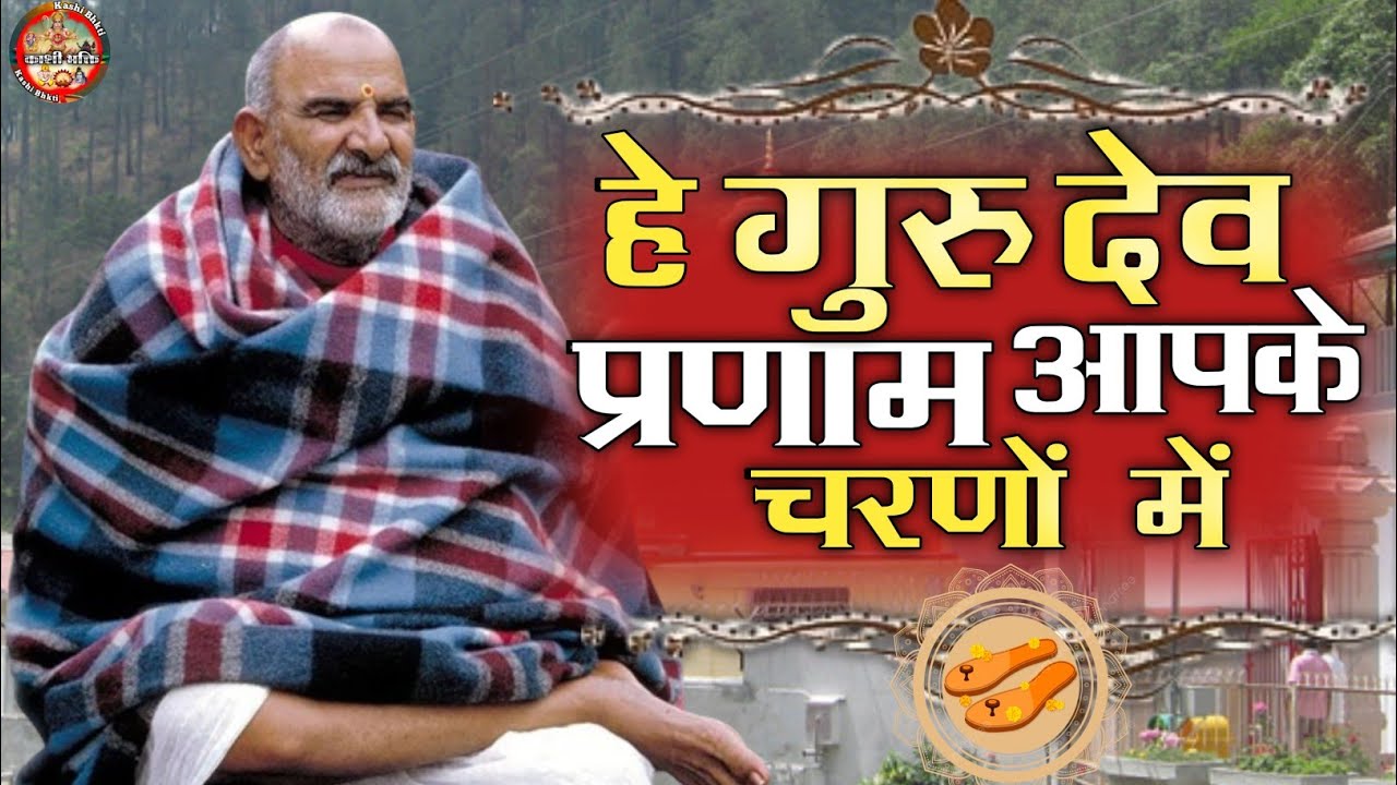 Hey Gurudev Pranam Aapke Charno Me ~ सारे तीर्थ धाम आपके चरणों में ...