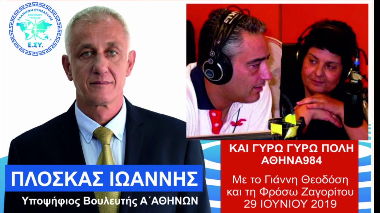 ΣΤΟΝ ΑΘΗΝΑ 98,4 FM Ο ΓΙΑΝΝΗΣ ΠΛΟΣΚΑΣ ΣΕ ΠΡΟΕΚΛΟΓΙΚΗ ΣΥΝΕΝΤΕΥΞΗ ΩΣ ...