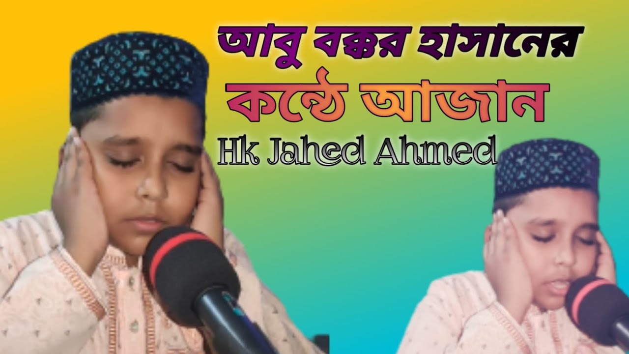 আজান / আবু বক্কর এর কন্টে #আজান Hk Jahed Ahmed - YouTube